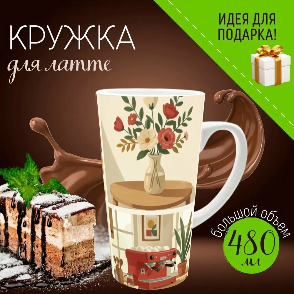 Кружка латте керамическая большая для чая и кофе с прикольным принтом "Уютный кофейный натюрморт с цветами. Тёплая интерьерная композиция с чашкой кофе, вазами с полевыми." 500 мл.