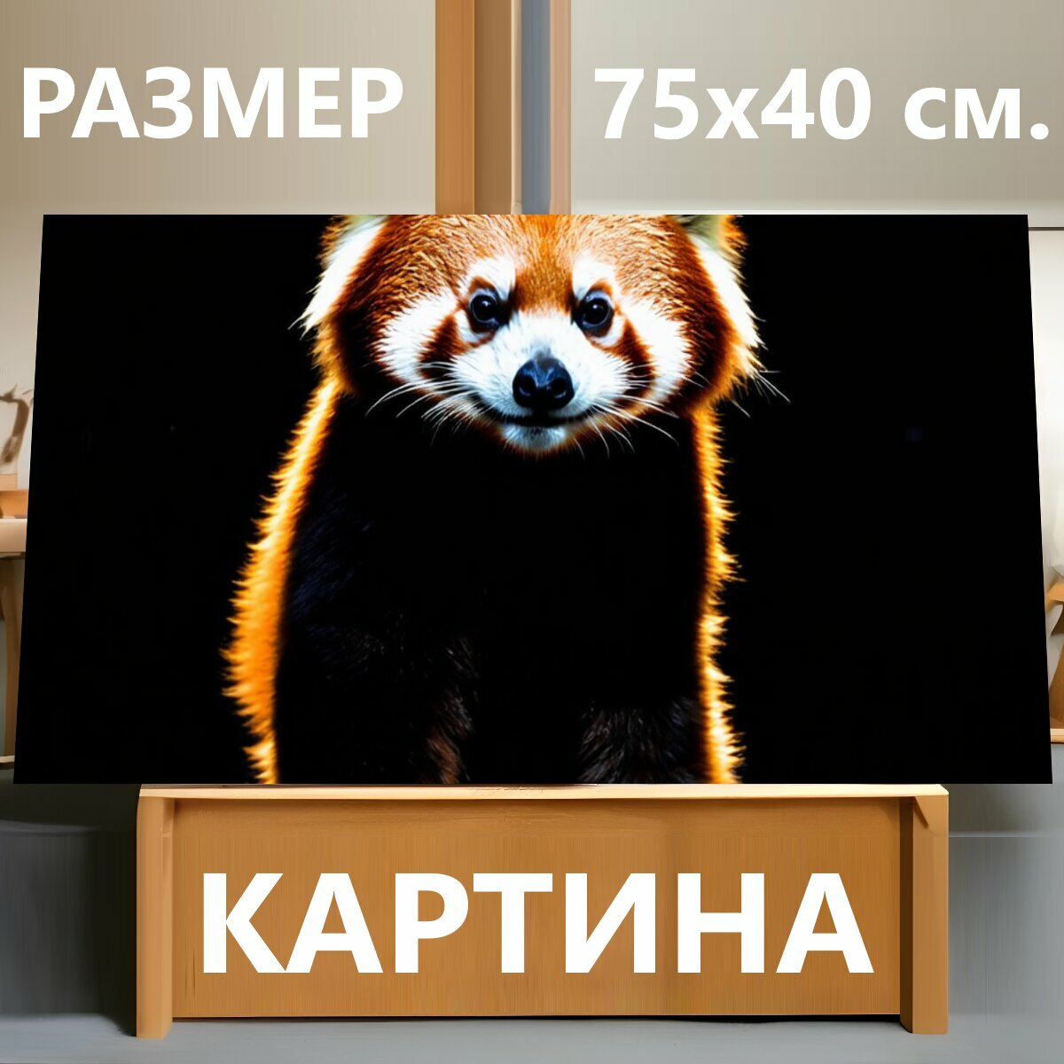 Картина на холсте "Силуэт красной панды на сцене, освещённый ярким светом сверху, на темном фоне. Красная панда стоит прямо, создавая эффект." на подрамнике 75х40 см. для интерьера