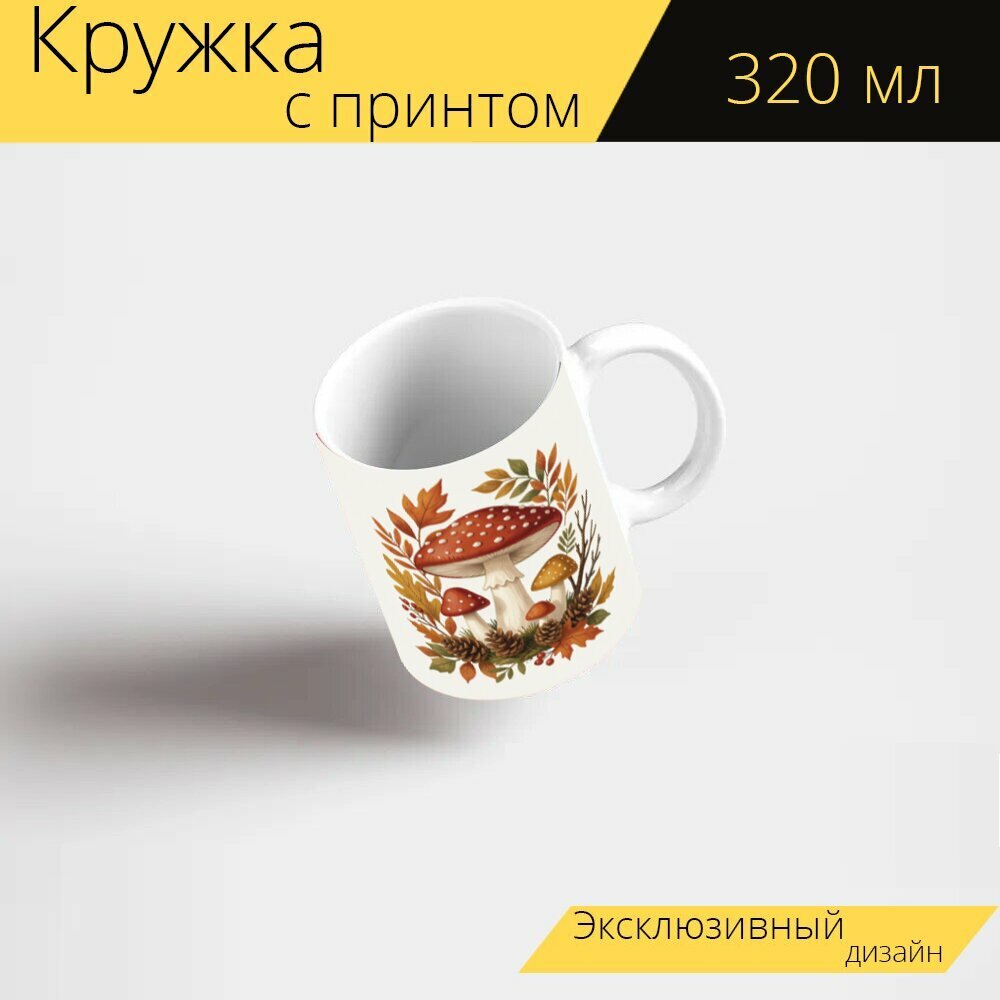 Кружка с рисунком, принтом "Осенние грибы и листья. Теплая иллюстрация с лесными грибами, еловыми шишками, ягодами и разноцветной листвой. Рисунок в мягких природных тонах." 320 мл.