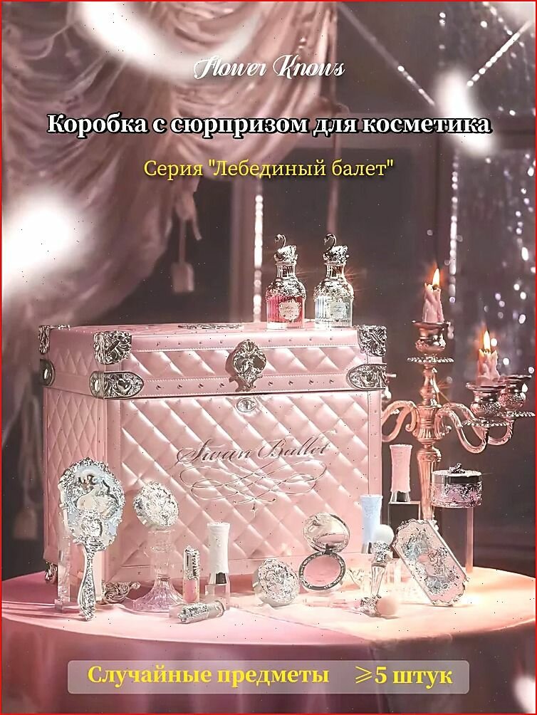 Набор декоративной косметики Flower Knows Сюрприз-бокс на 5 штук