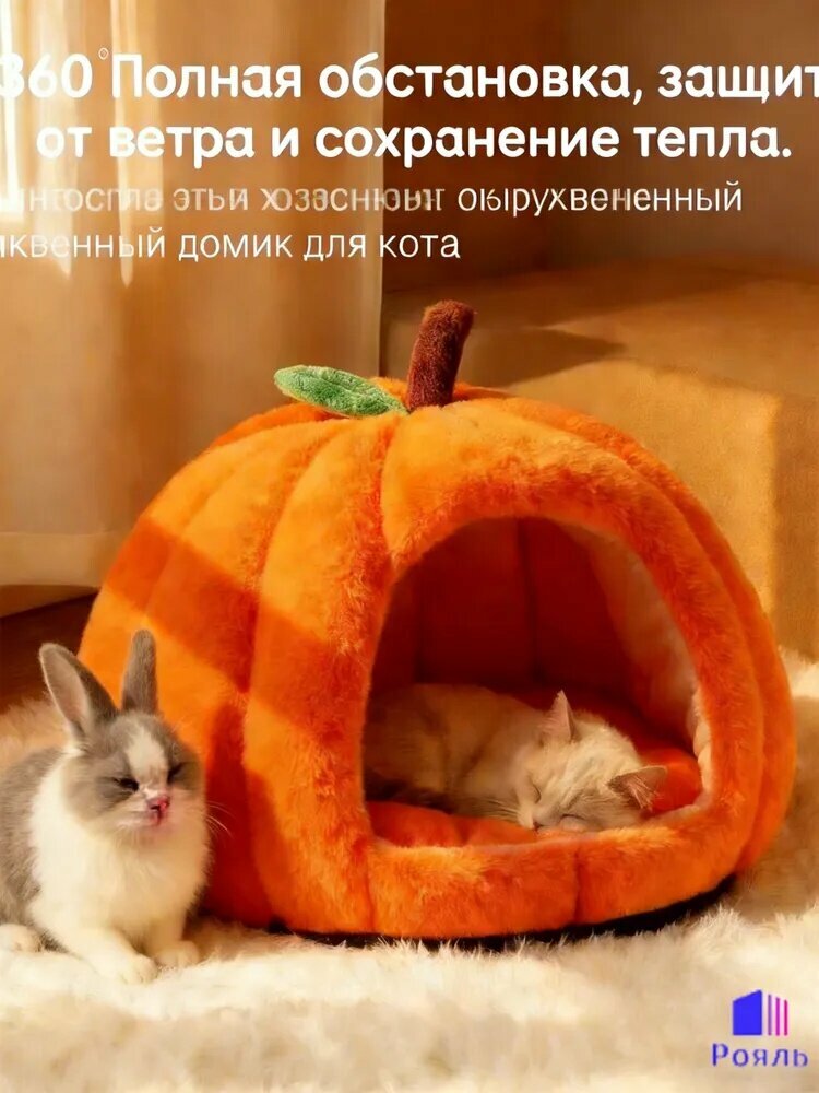 Лежанка-домик "Тыква", для кошек, собак, кроликов, морских свинок