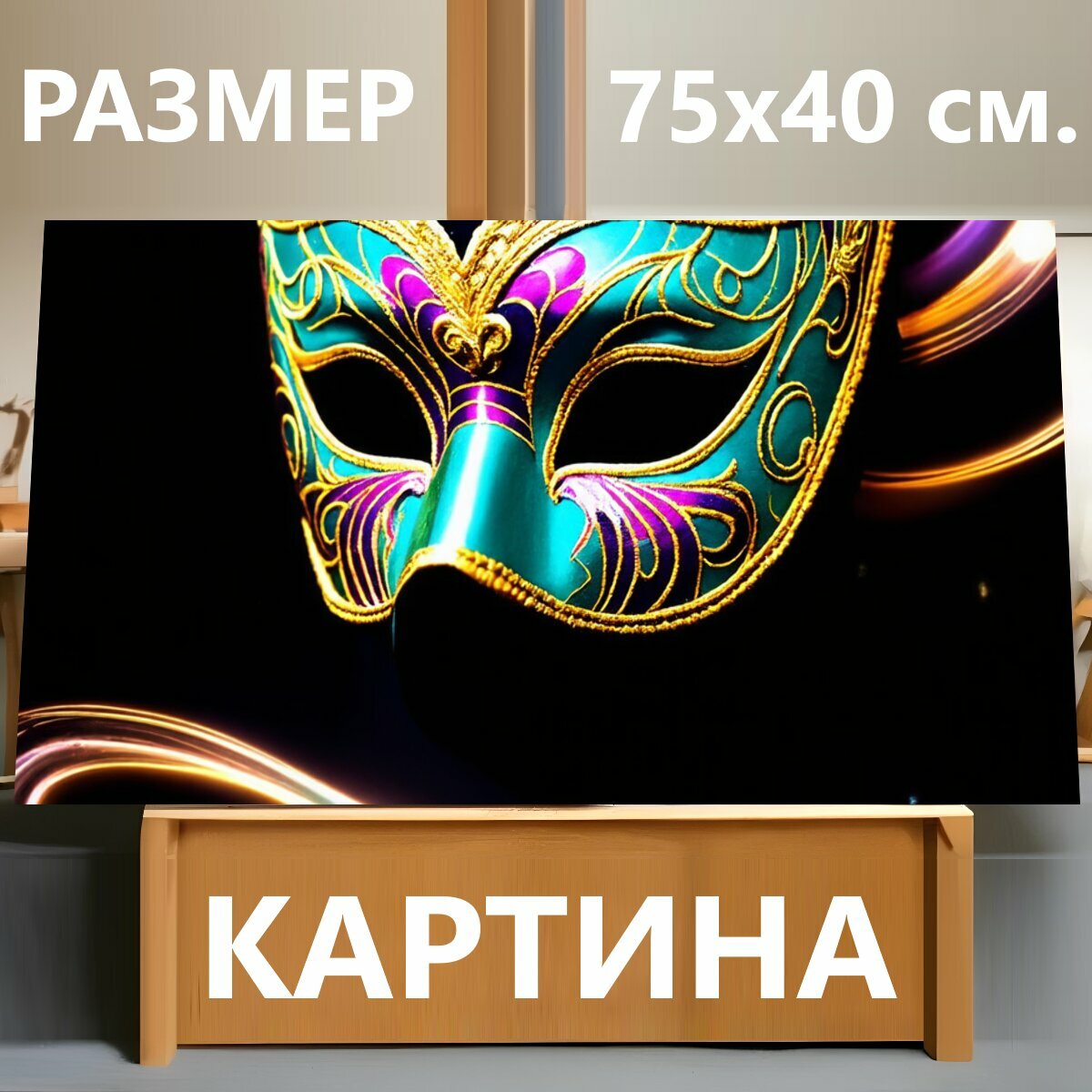 Картина на холсте "Маска венецианского стиля, украшенная яркими узорами и деталями, с переливами золотых, фиолетовых и бирюзовых цветов. На." на подрамнике 75х40 см. для интерьера