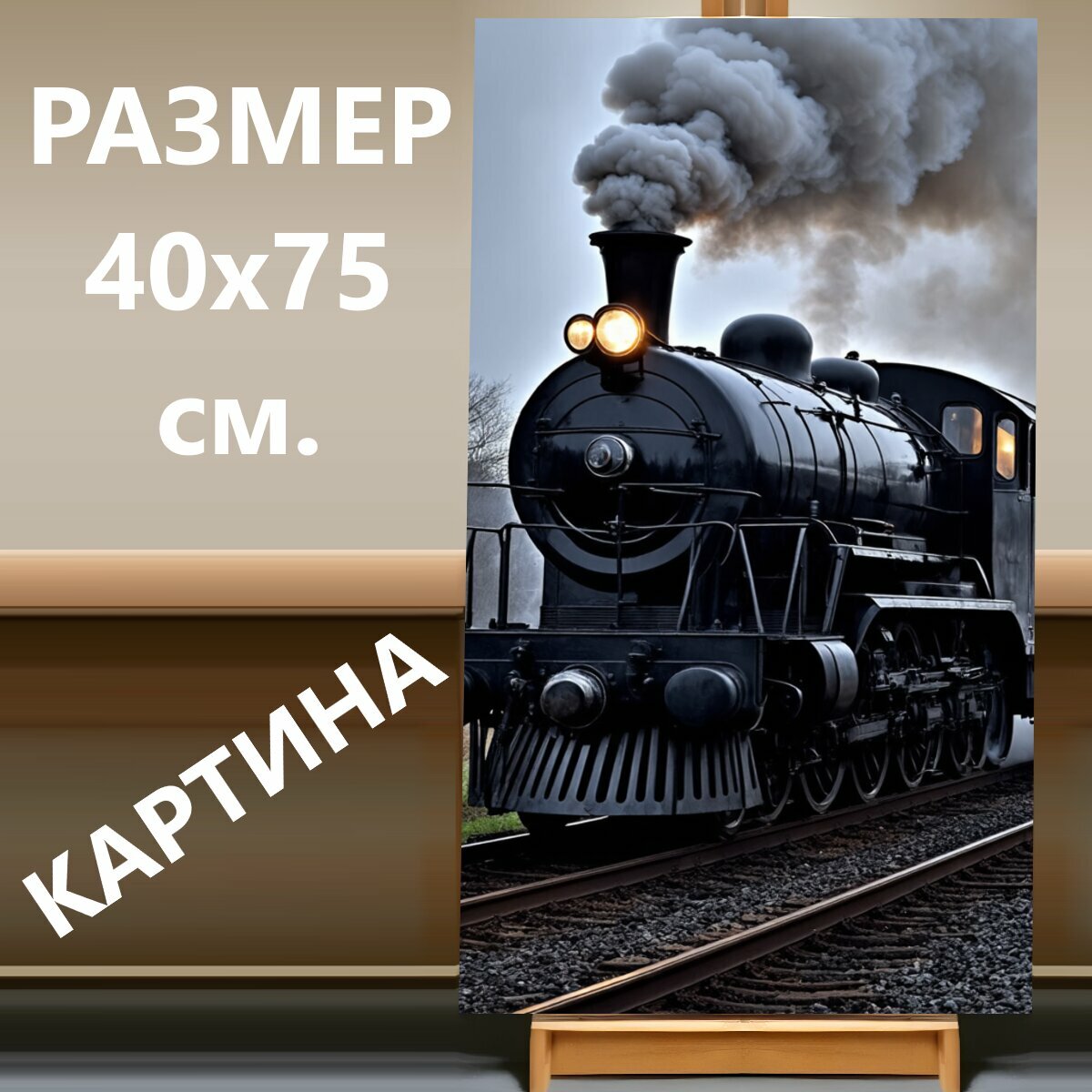 Картина на холсте "Чёрный паровоз, движущийся по рельсам, окружённый плотными облаками пара и дыма. Освещённый яркими фарами, с." на подрамнике 75х40 см. для интерьера