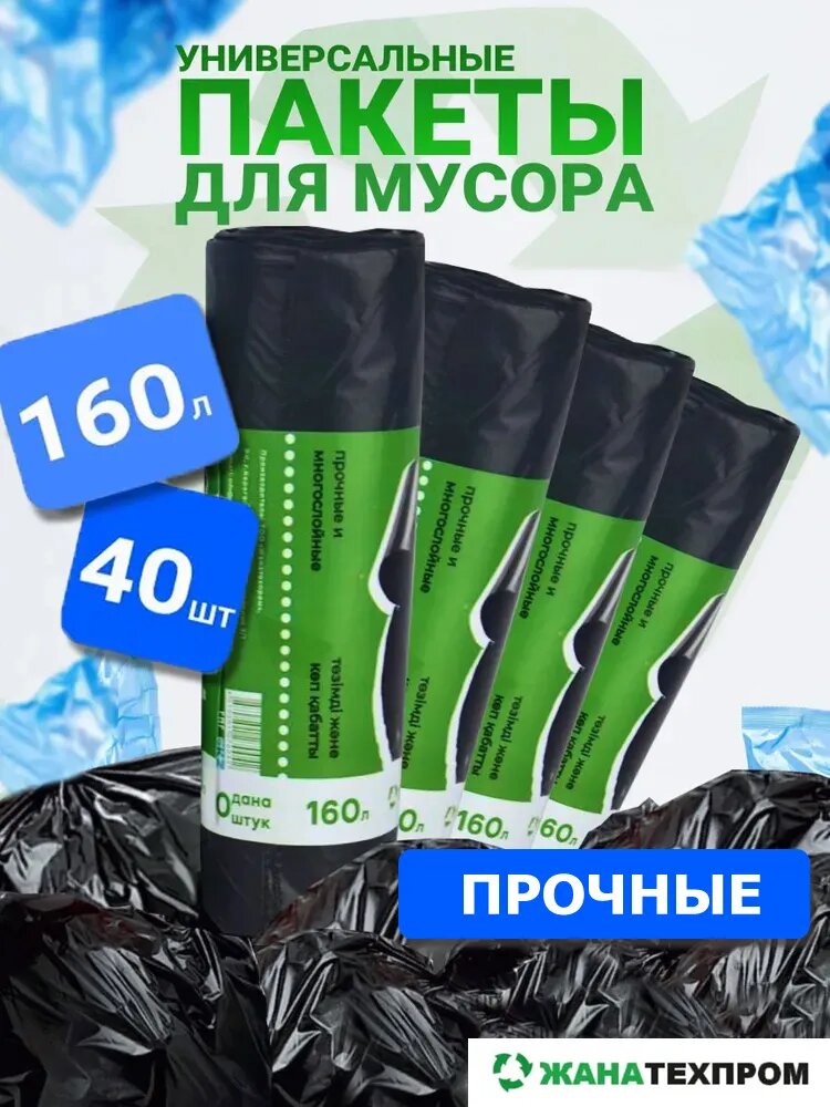 Мешки для мусора 160л, 40шт, прочные пакеты для мусора черные, для хранения, переезда