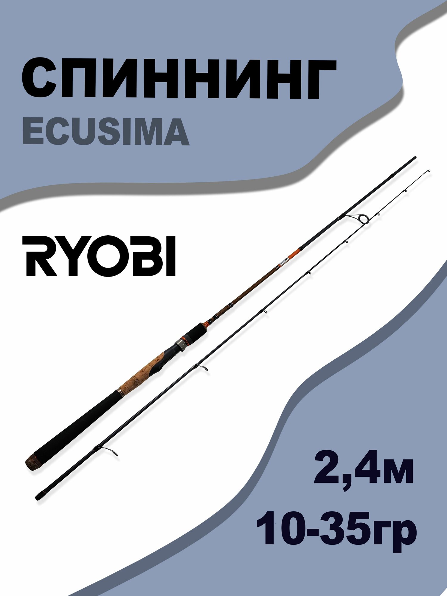 Спиннинг RYOBI ECUSIMA 10-35 гр 2,4 м для рыбалки