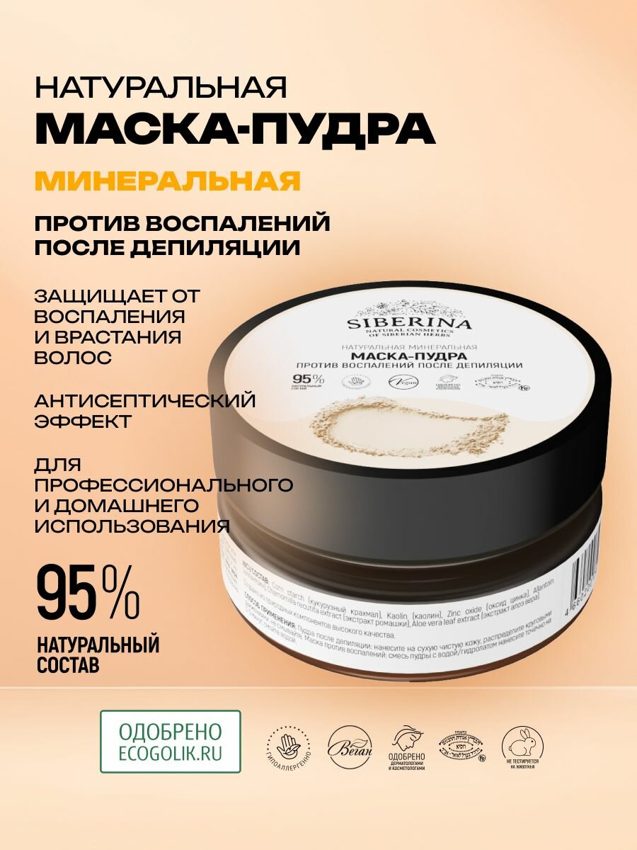 Siberina Натуральная маска пудра от воспалений после депиляции, средство из набора для воскового удаления волос, шугаринга, энзимная пилинг-пудра против вросших волос