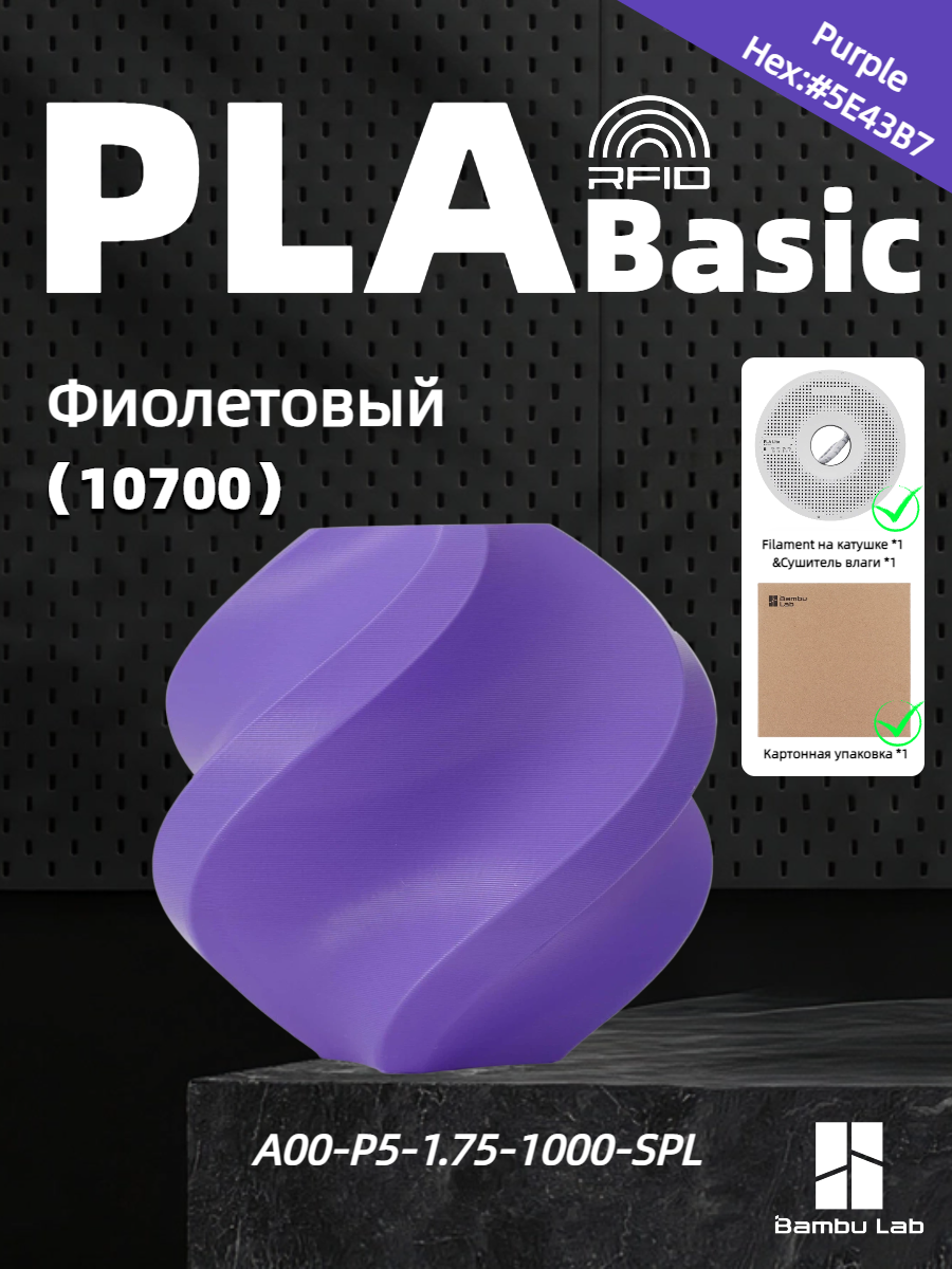 Пластик для 3D-принтера PLA Basic Фиолетовый Bambu Lab 1кг на катушке с катушкой