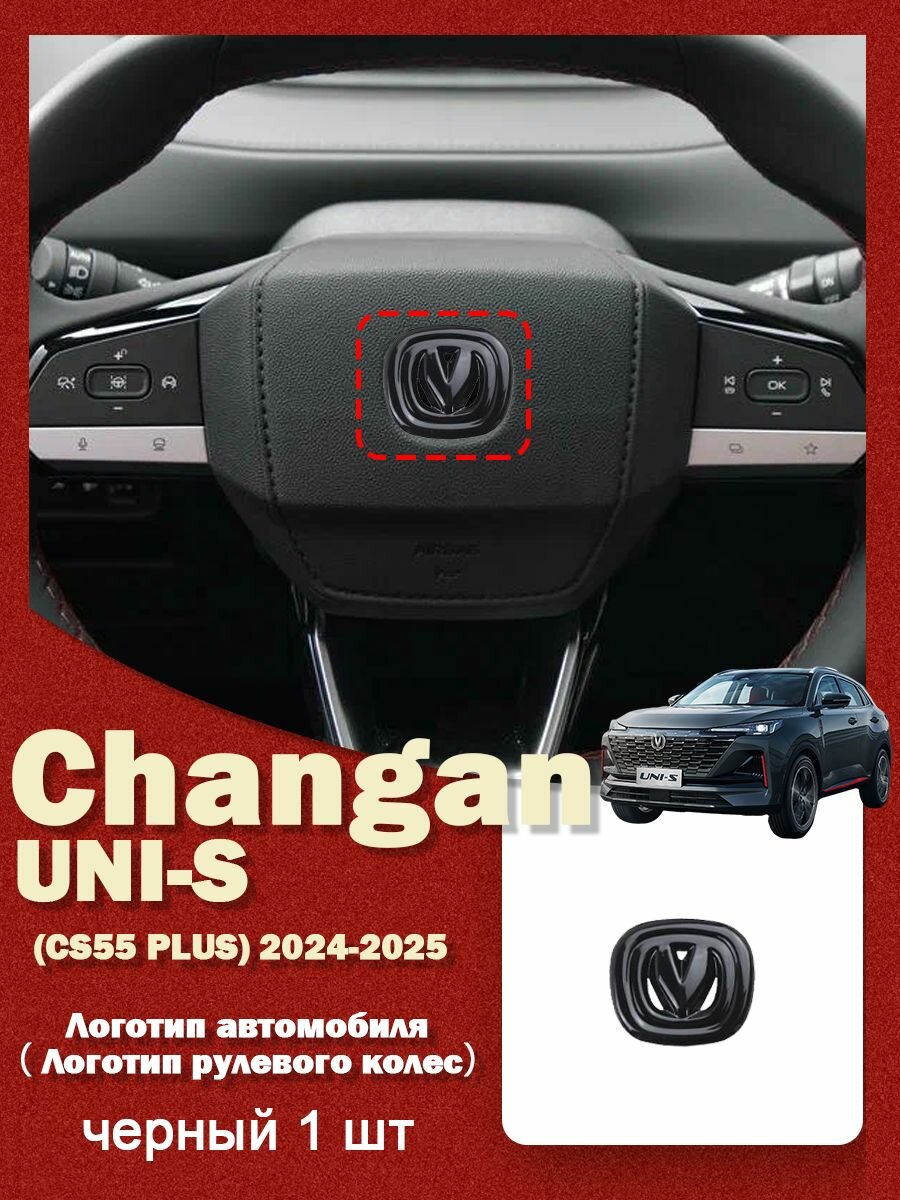 Логотип автомобиля для Changan CS55 Plus/UNI-S Наклейка-этикетка, Эмблема черная конверсия, наклеек эмблемы,1 шт.