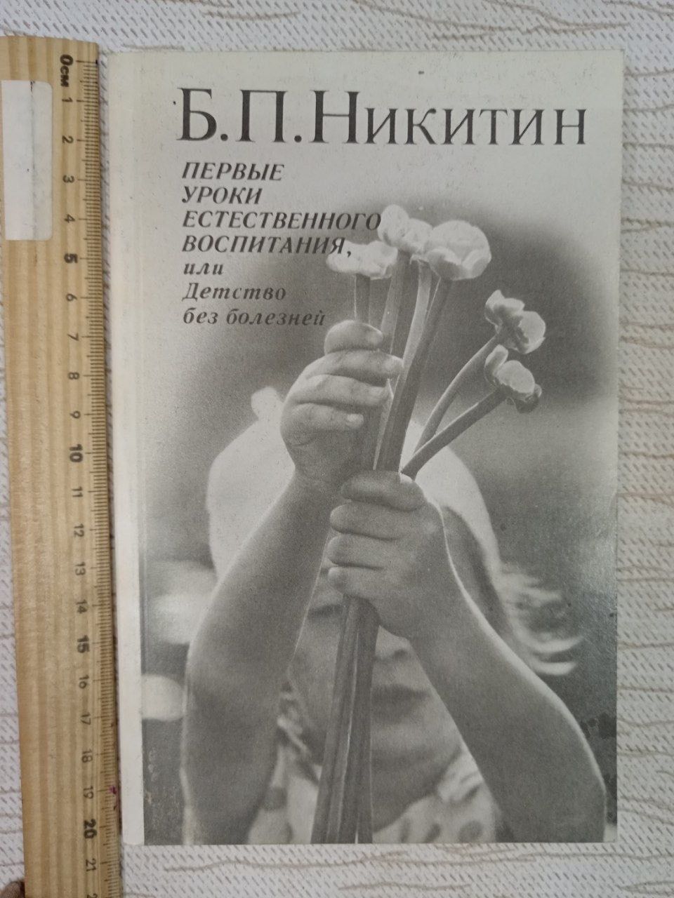 Первые уроки естественного воспитания, или Детство без болезней