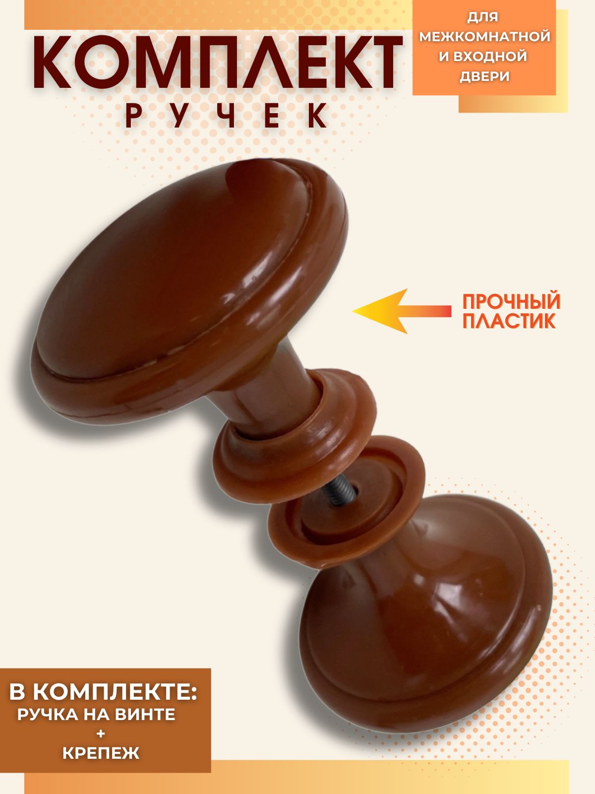 Ручка дверная межкомнатная для двери Пластиковая круглая Стяжка без кольца Темное дерево РДП-03-3