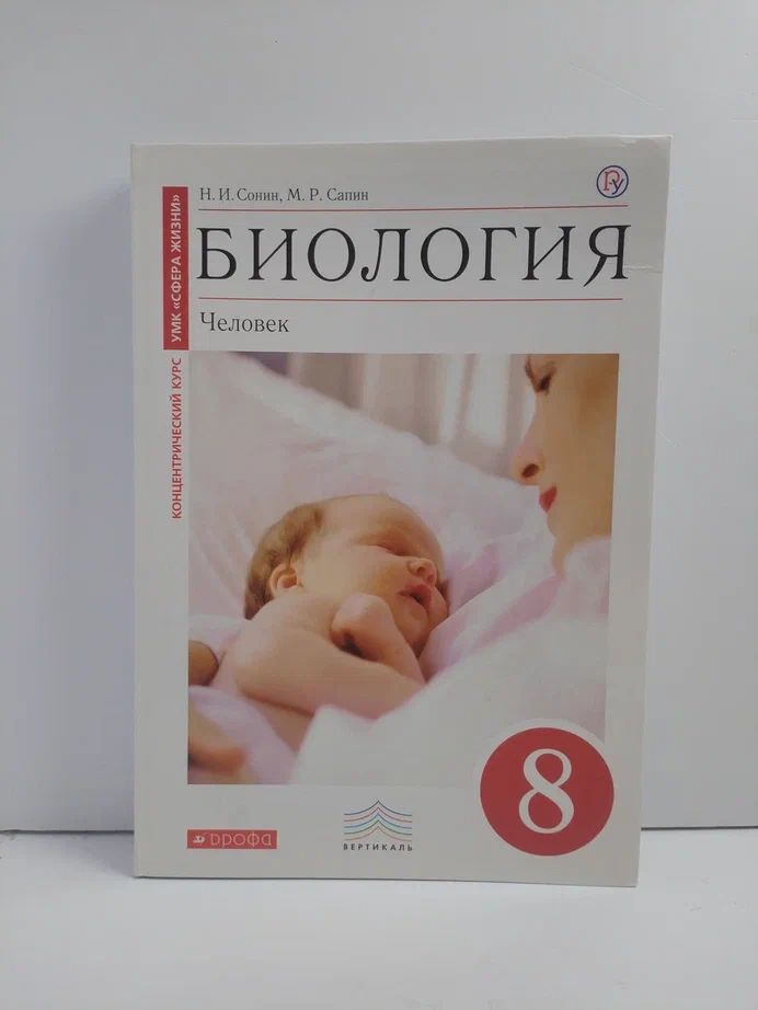 Биология. Человек. 8 класс