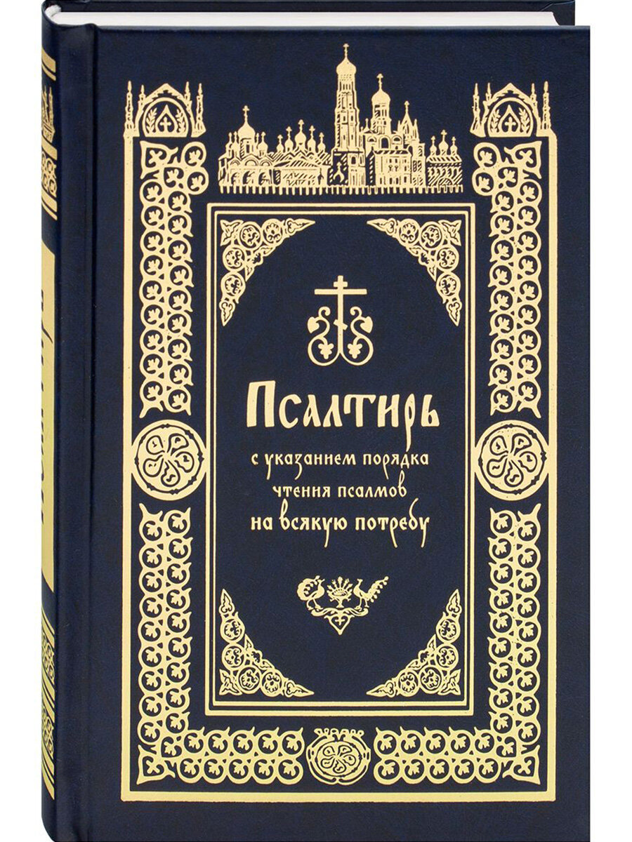 Псалтирь с указанием порядка чтения псалмов