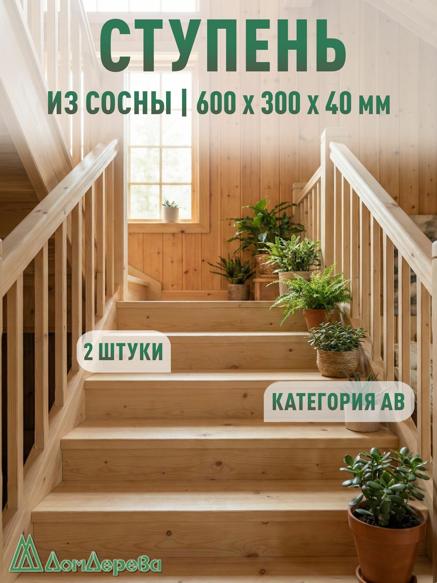 Ступень для лестницы деревянная 600х300х40мм Хвоя 2 штуки