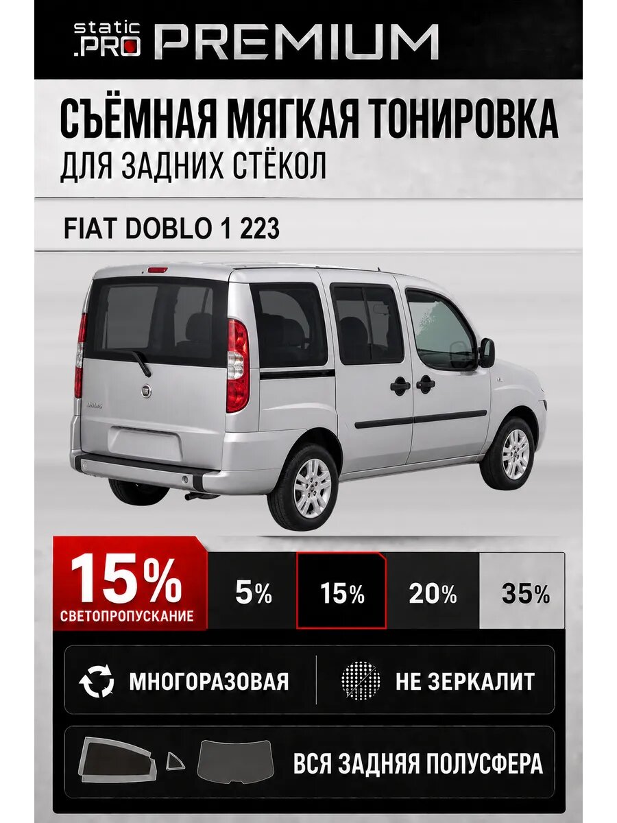 Съемная тонировка для задних стёкол Fiat Doblo 1 223 15%