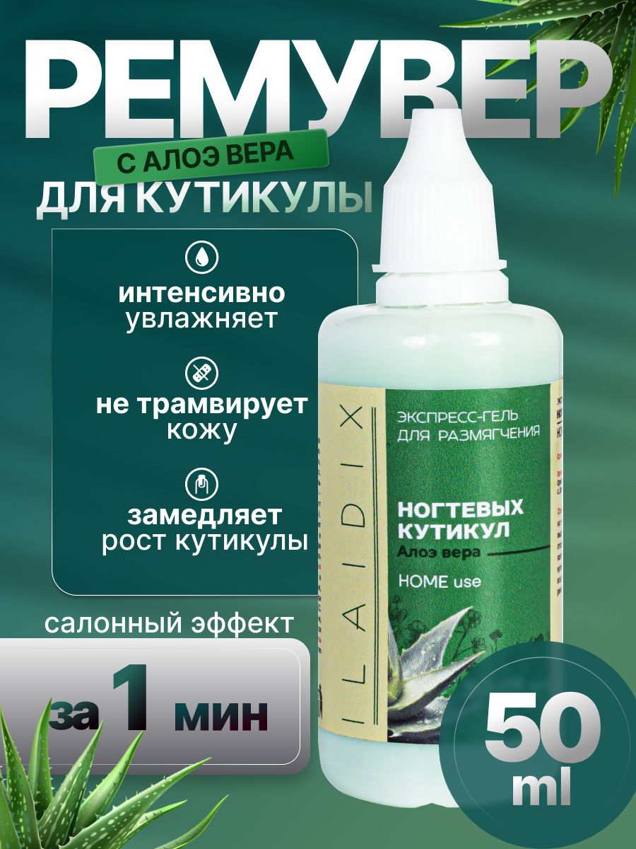Ремувер для удаления кутикулы с алоэ вера