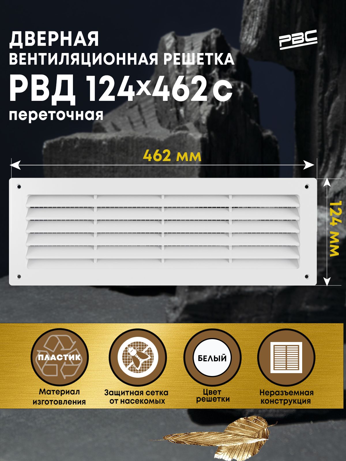 Решетка вентиляционная дверная РВД 124х462 мм с москитной сеткой белая