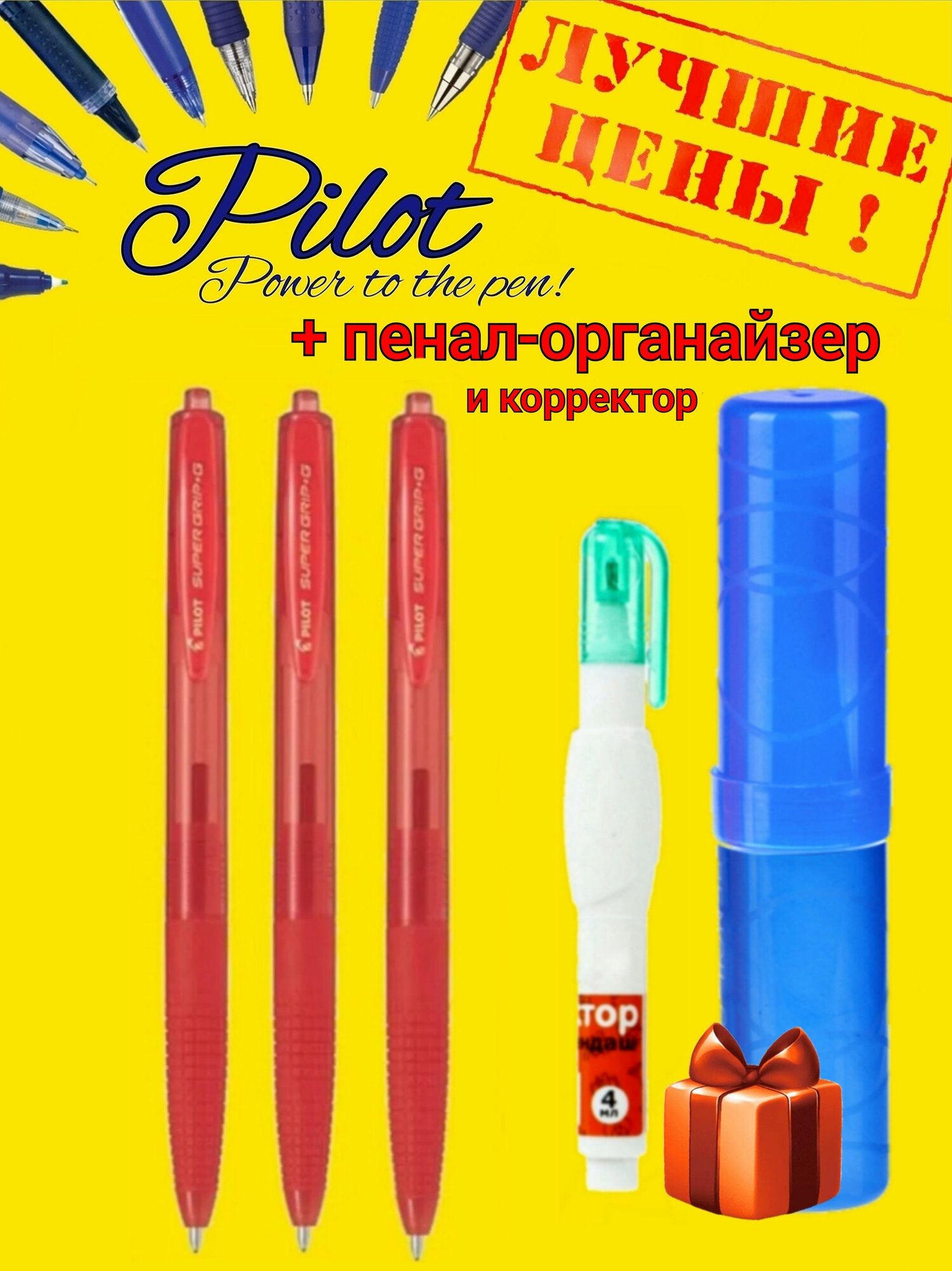 Ручка шариковая PILOT Super Grip G 0.7 мм новая модель - автомат, красная (3шт.) + подарок органайзер-пенал и корректор