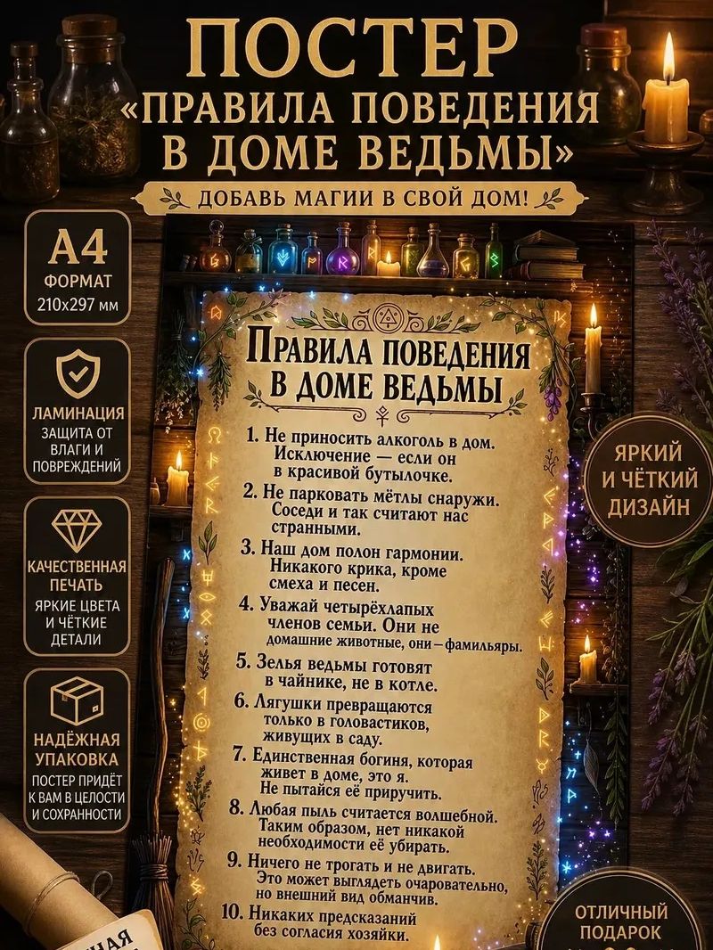 Правила поведения в доме ведьмы. Постер