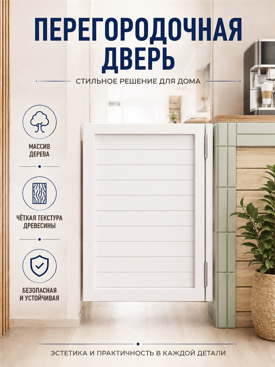Перегородочная дверь с ламелями, натуральная текстура древесины, надёжная конструкция для разделения комнат в квартире