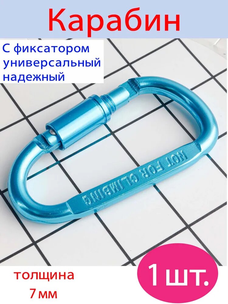 Карабин, 1 штука, алюминиевый сплав, универсальный