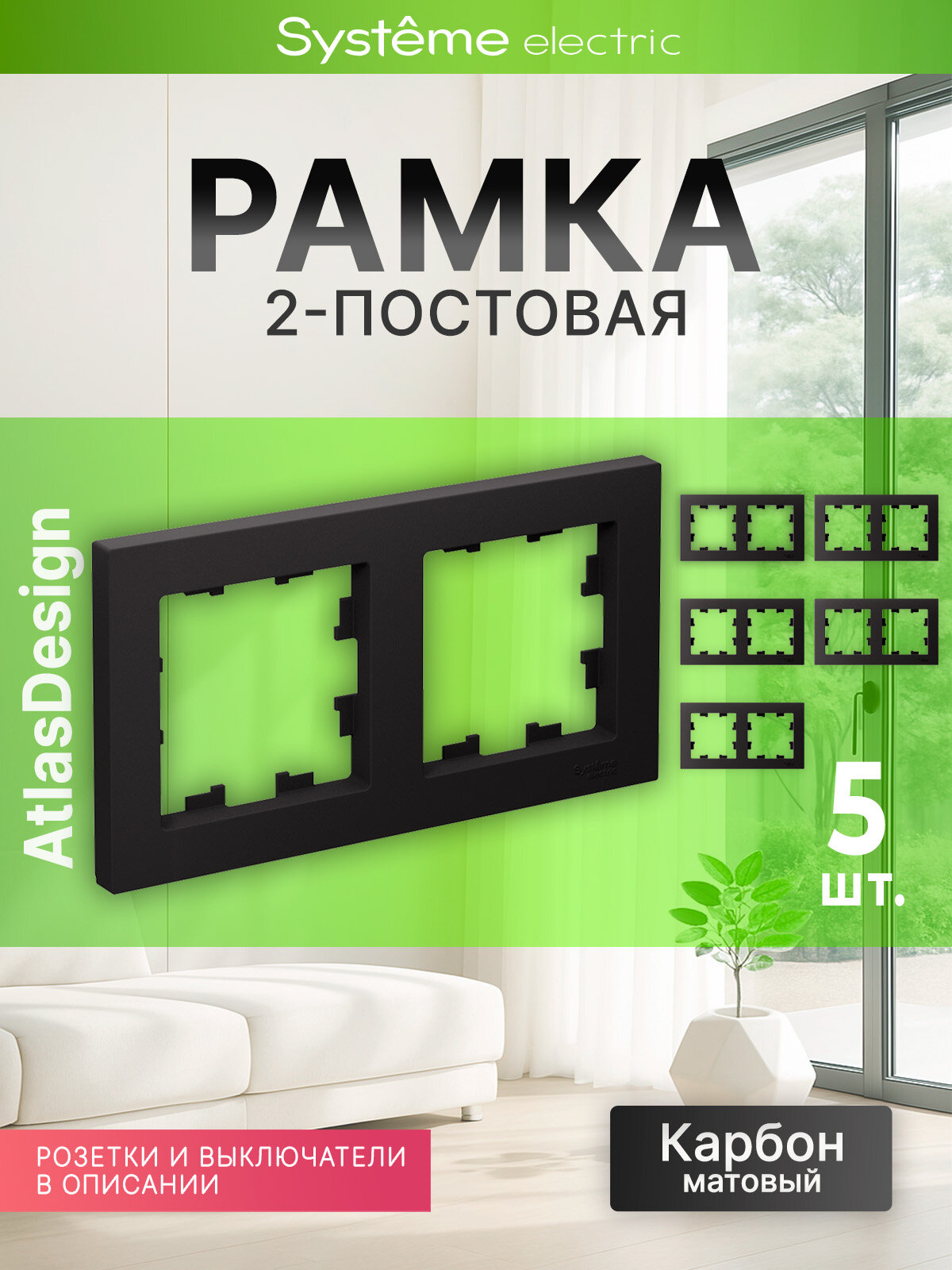 Рамка 2-местная Шнайдер Systeme (Schneider) Electric AtlasDesign черная (Карбон) ATN001002 (5 штук)