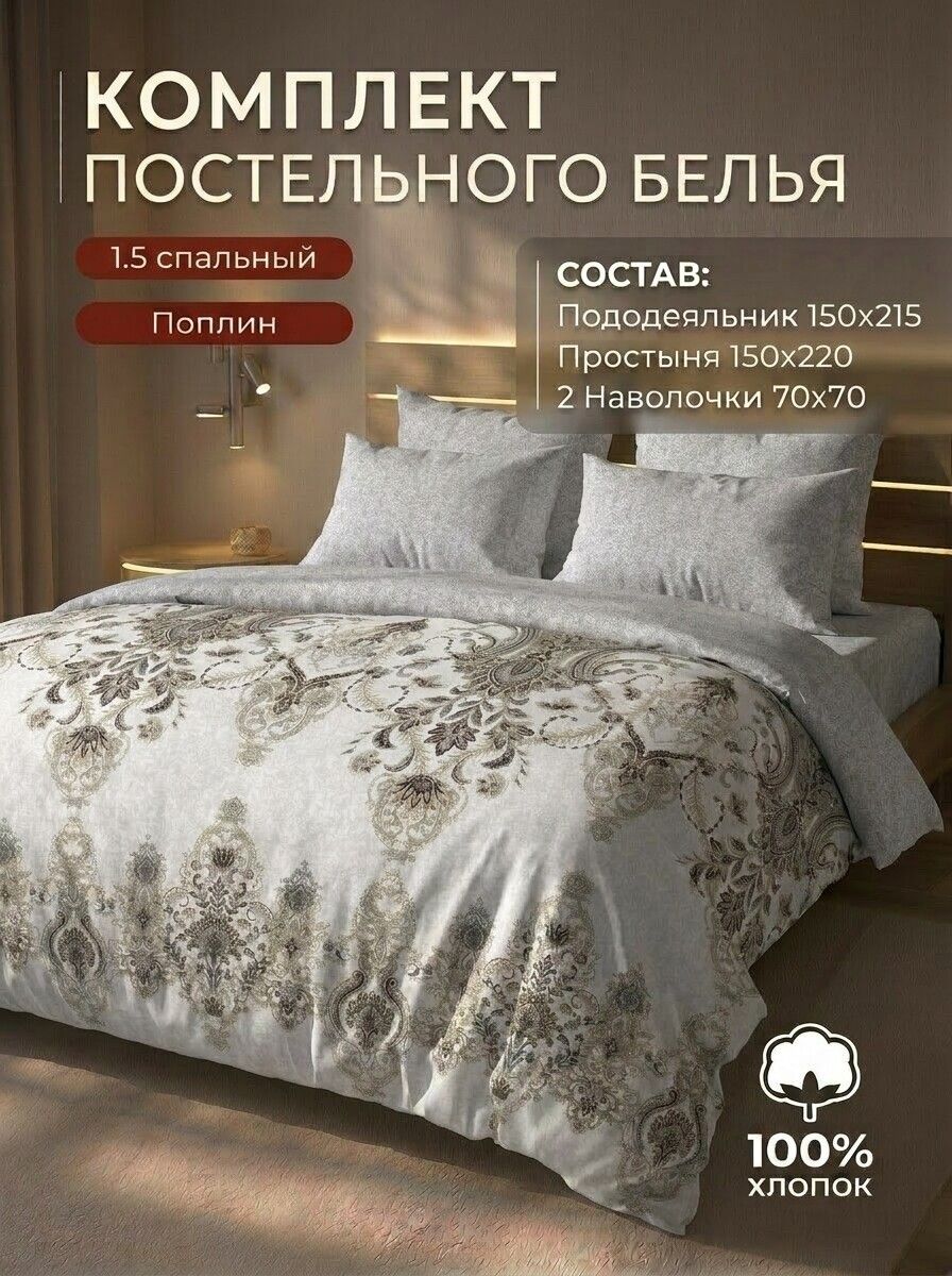 Постельное белье Поплин 1.5 спальный плотность 115 гр/м2 Хлопок 100% Производство Россия Иваново