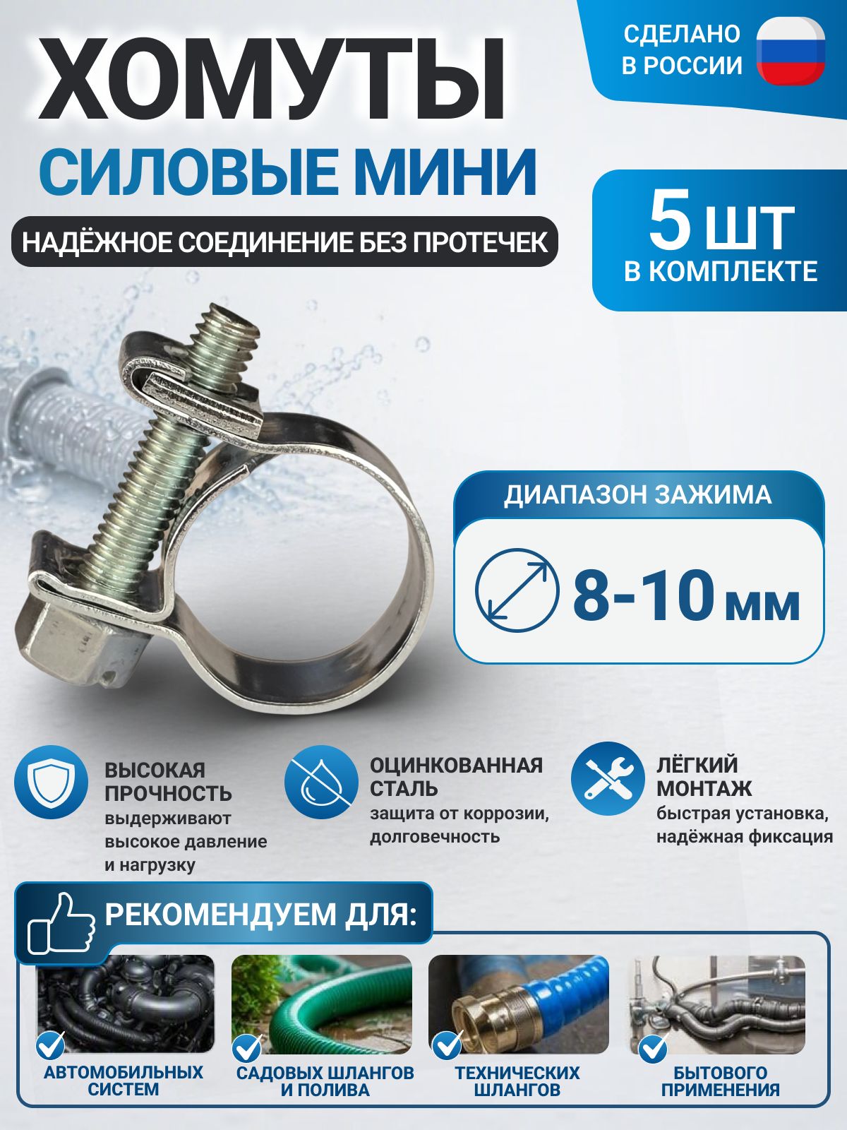 Хомуты металлические для шланга и труб силовые 8-10 мм. CONTINENT (набор хомутов), 5 шт.