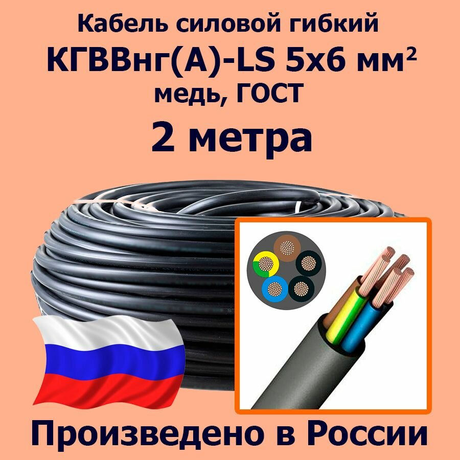 Кабель силовой гибкий кгввнг(А)-LS 5х6 мм2, медь, ГОСТ, 2 метра