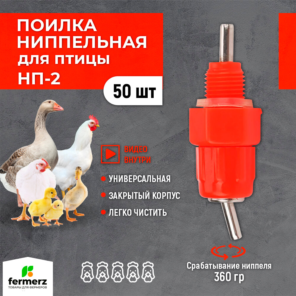 Поилка для кур ниппельная НП-2, 360 градусов R1/8 на трубу 25м, 50 шт. Для сельхоз птиц: кур бройлеров. Универсальная автопоилка подвесная капельная для брудера