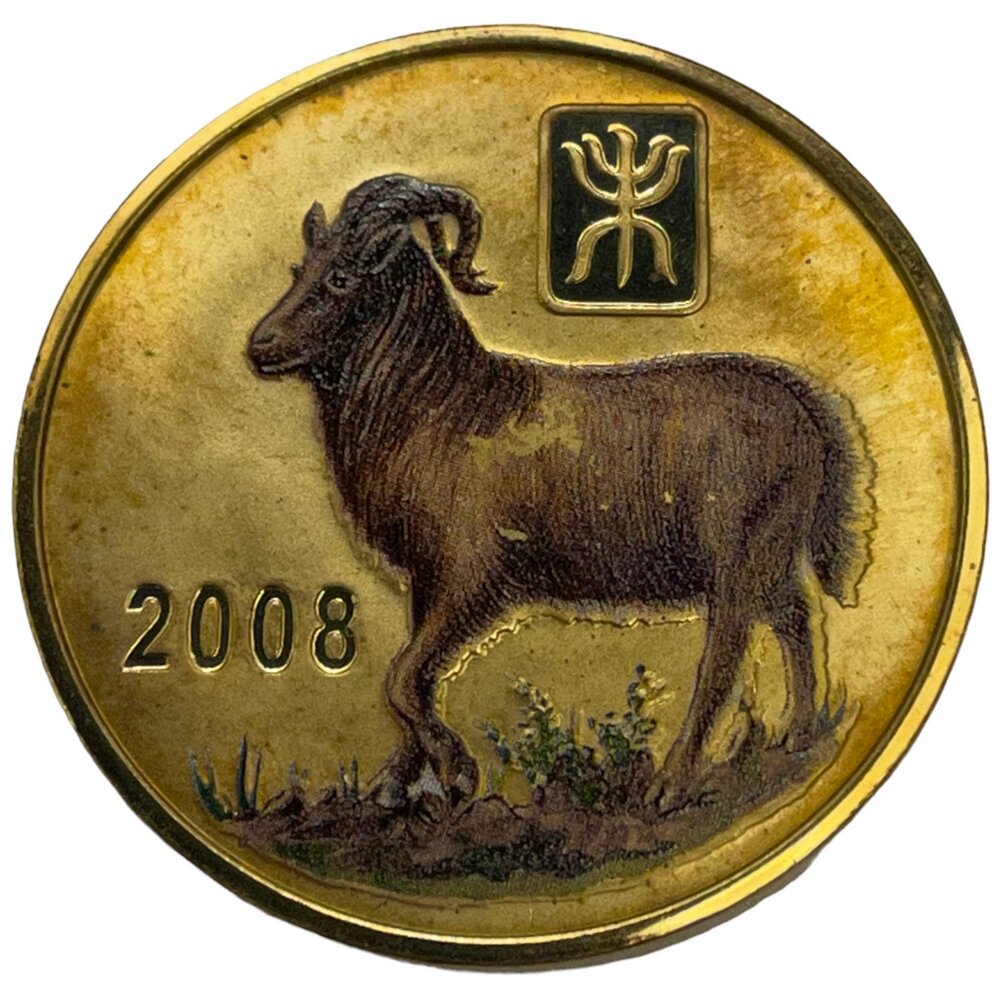 Северная Корея 20 вон 2008 г. (Китайский гороскоп - Год козы) (Proof) (2)