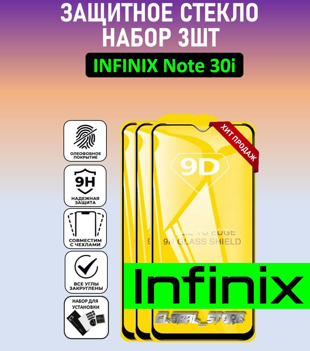 Защитное полноэкранное стекло для Infinix NOTE 30i / Набор 3 Штуки ( Инфиникс Ноут 30ай ) Full Glue
