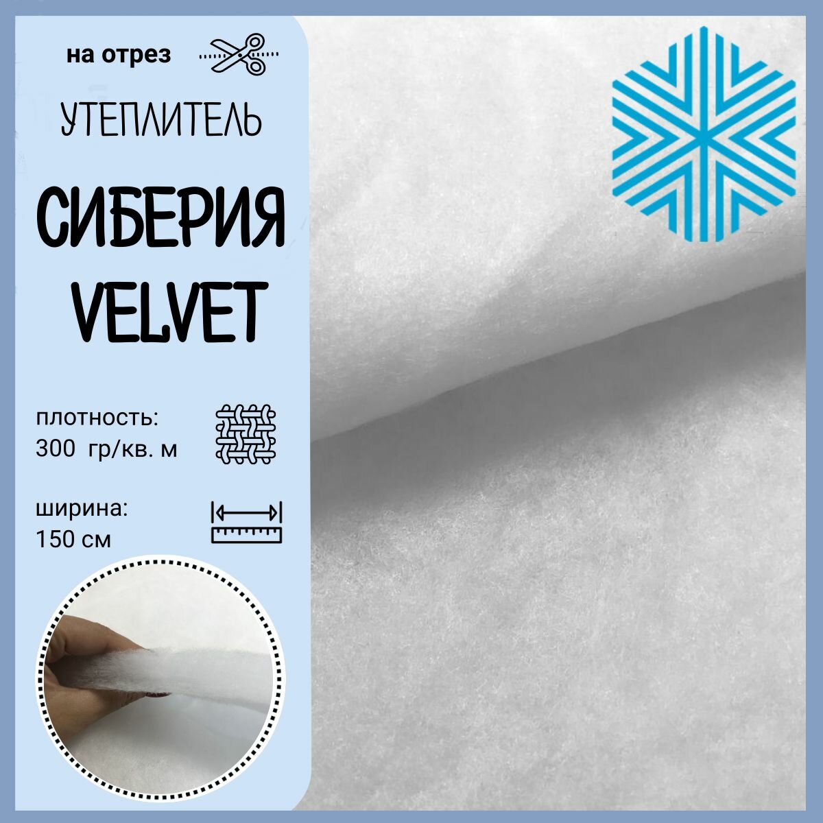 Сиберия Velvet (Вельвет), утеплитель/наполнитель, Ш-150см, пл.300гр, отрез 1 метр