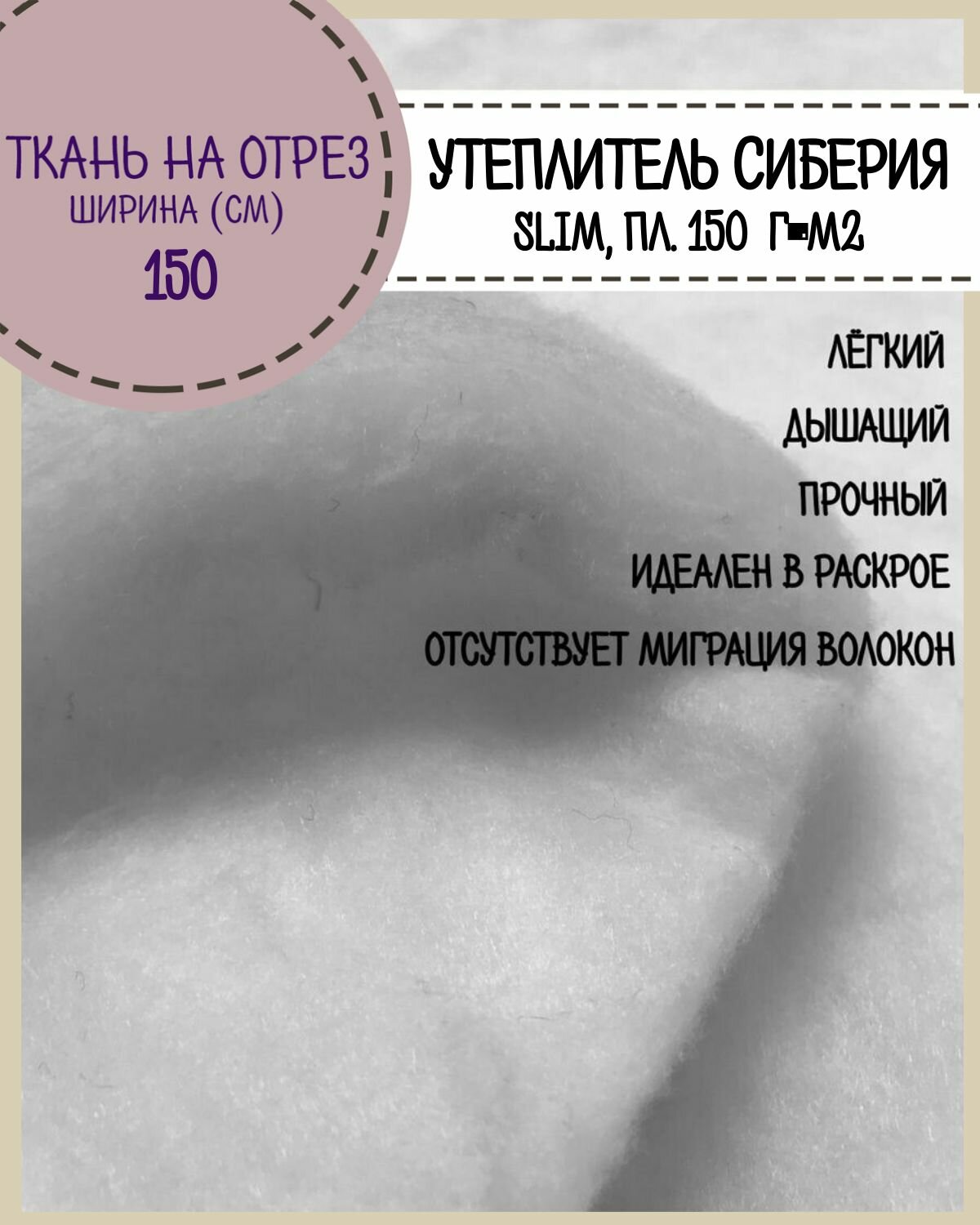 Сиберия Slim (Слим), утеплитель/наполнитель, Ш-150см, пл. 150гр, цв. белый, отрез 1 метр