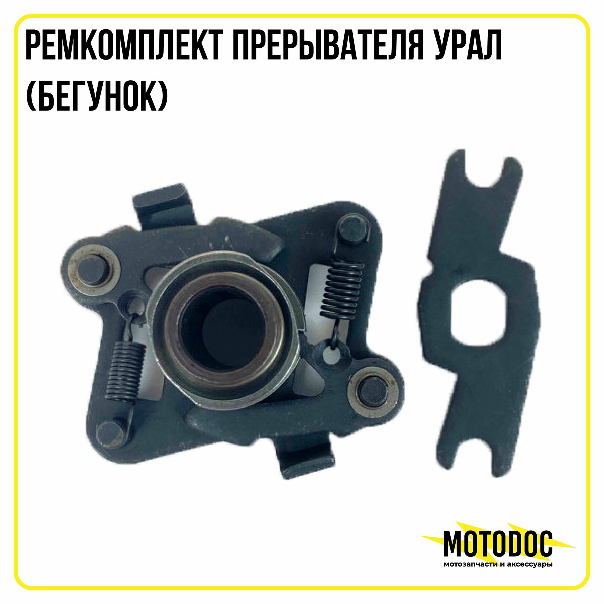 Ремкомплект прерывателя Урал (бегунок)