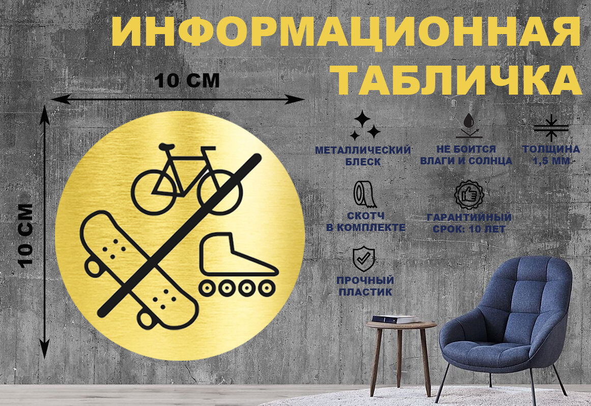 Табличка-пиктограмма "вход, катание на велосипедах, роликах, скейтбордах запрещено" на стену и дверь D100 мм с двусторонним скотчем