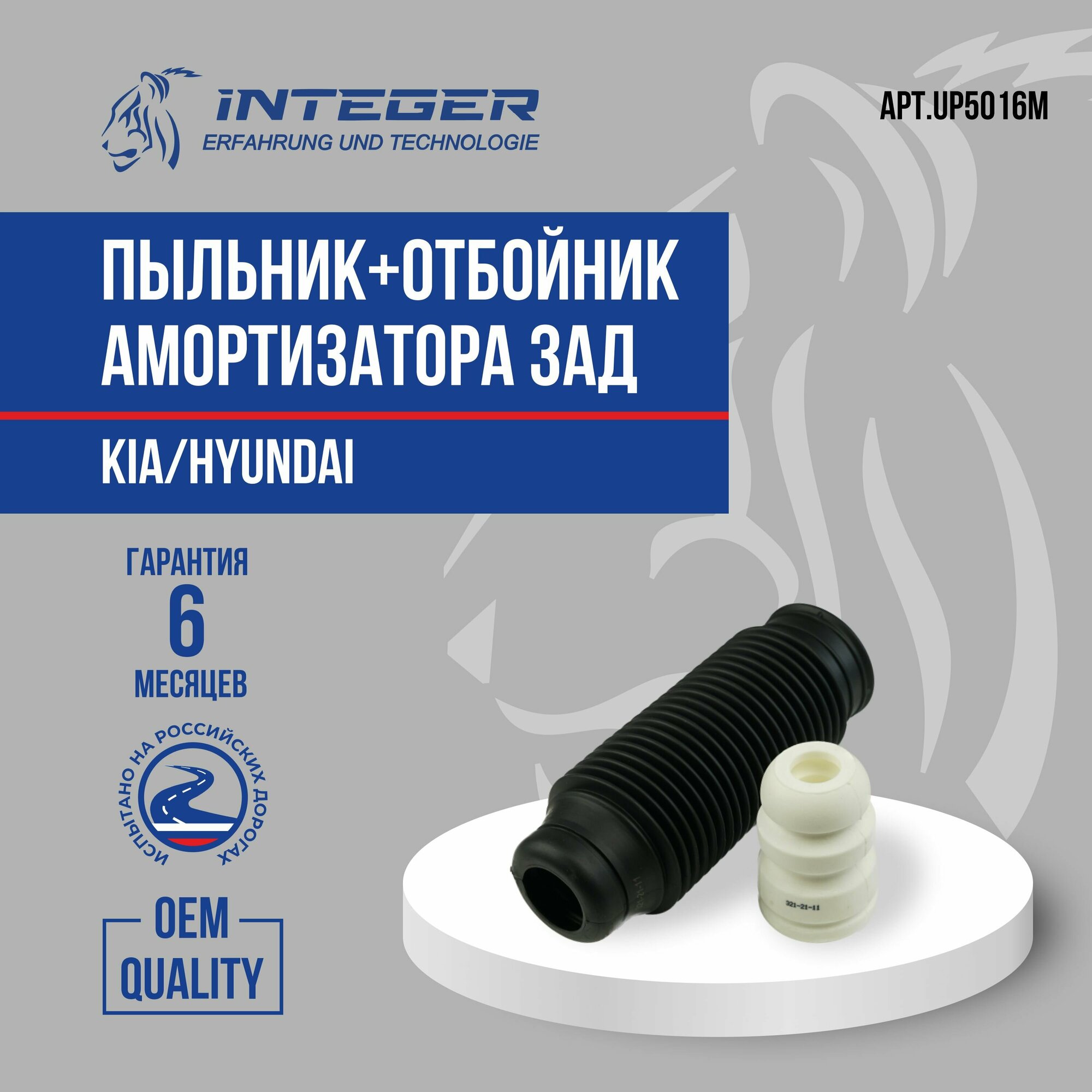 Пыльник отбойник заднего амортизатора комплект на 1 сторону Tucson Туксон ор.553252E000 INTEGER UP5016M