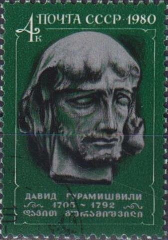 Почтовые марки СССР 1980г. "275 лет со дня рождения Д. Гурамишвили" Поэты U