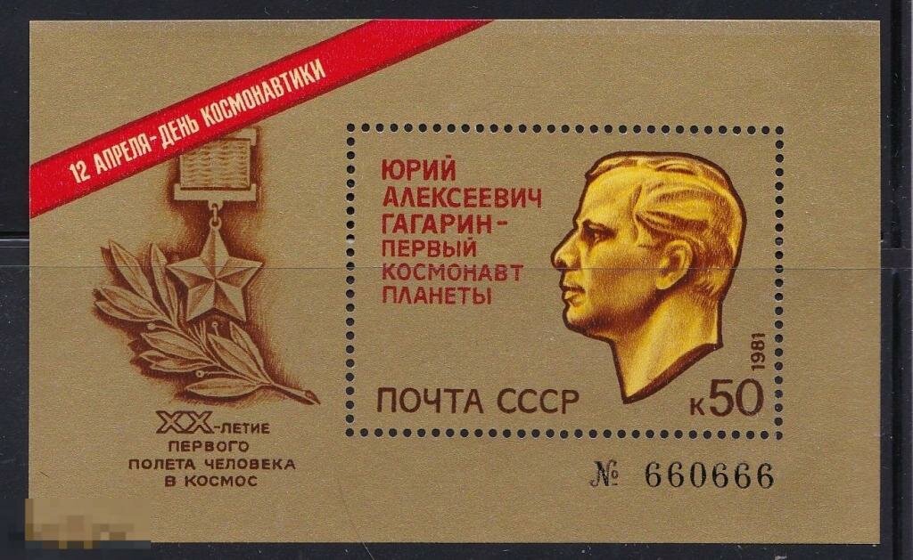 Почтовые марки СССР 1981г. "День космонавтики" Юрий Гагарин, Космос, Люди на марках MNH