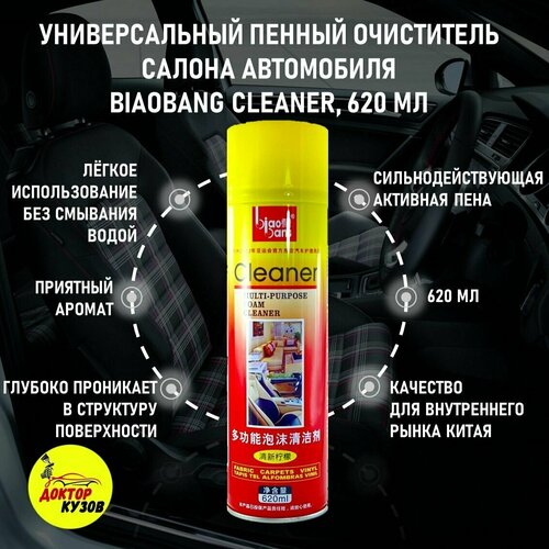 Очиститель салона автомобиля пенный BiaoBang, аэрозоль, объём 620 мл ...