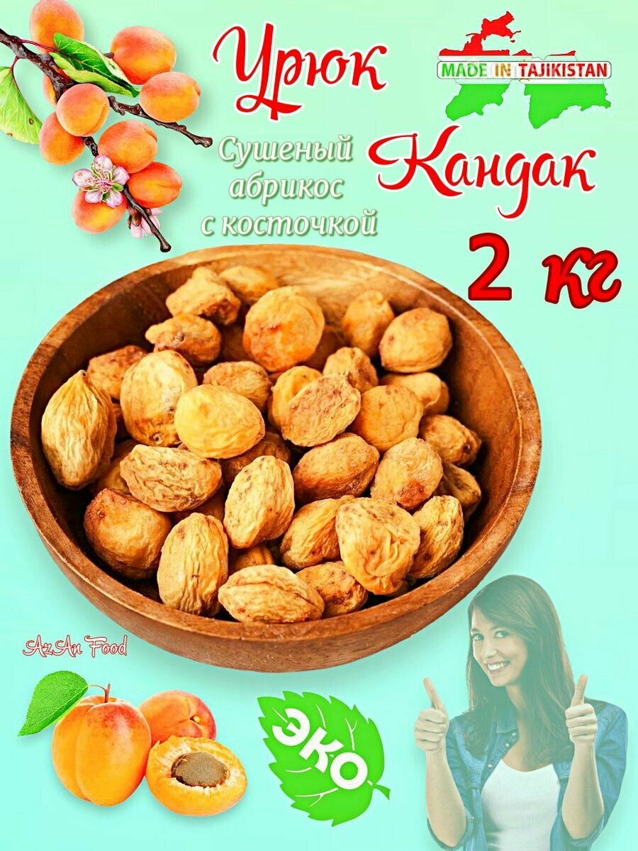 Абрикос Кандак натуральный 2 кг