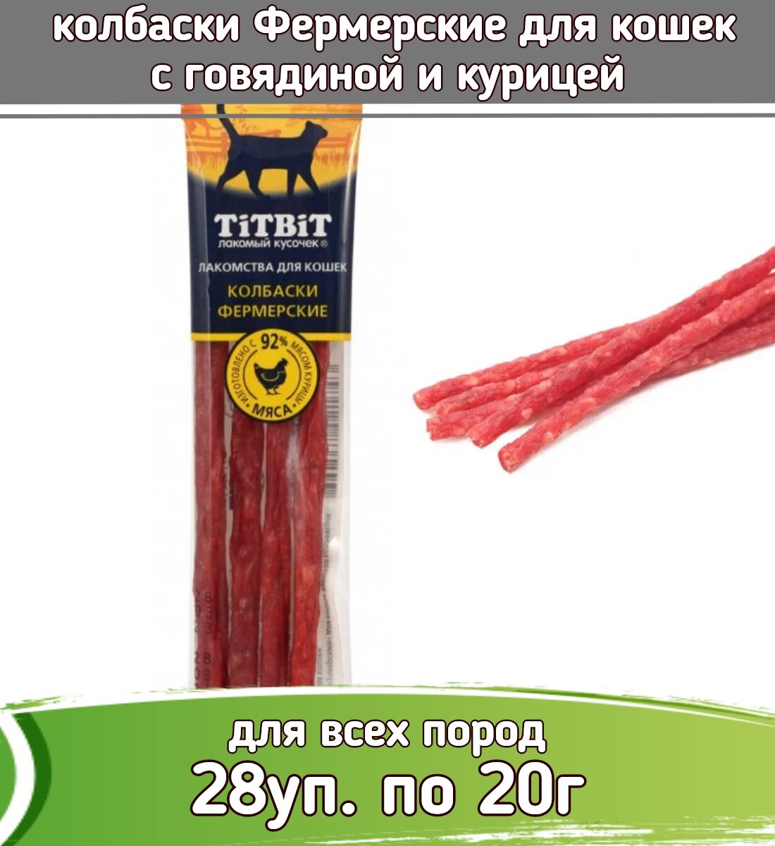 TiTBiT 28шт по 20г Золотая коллекция колбаски Фермерские для кошек