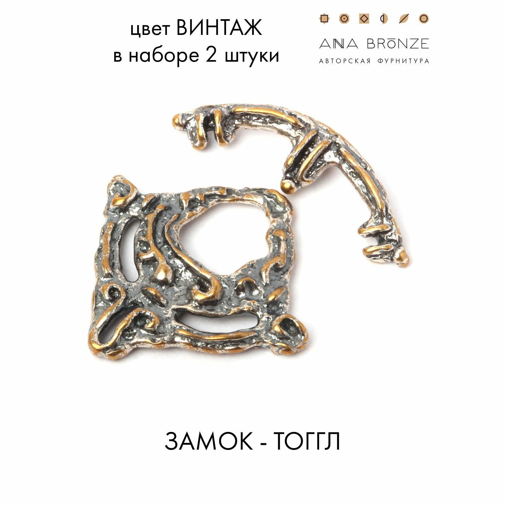 Замок - тоггл набор 2 штуки, авторская фурнитура для украшений в0123(2)