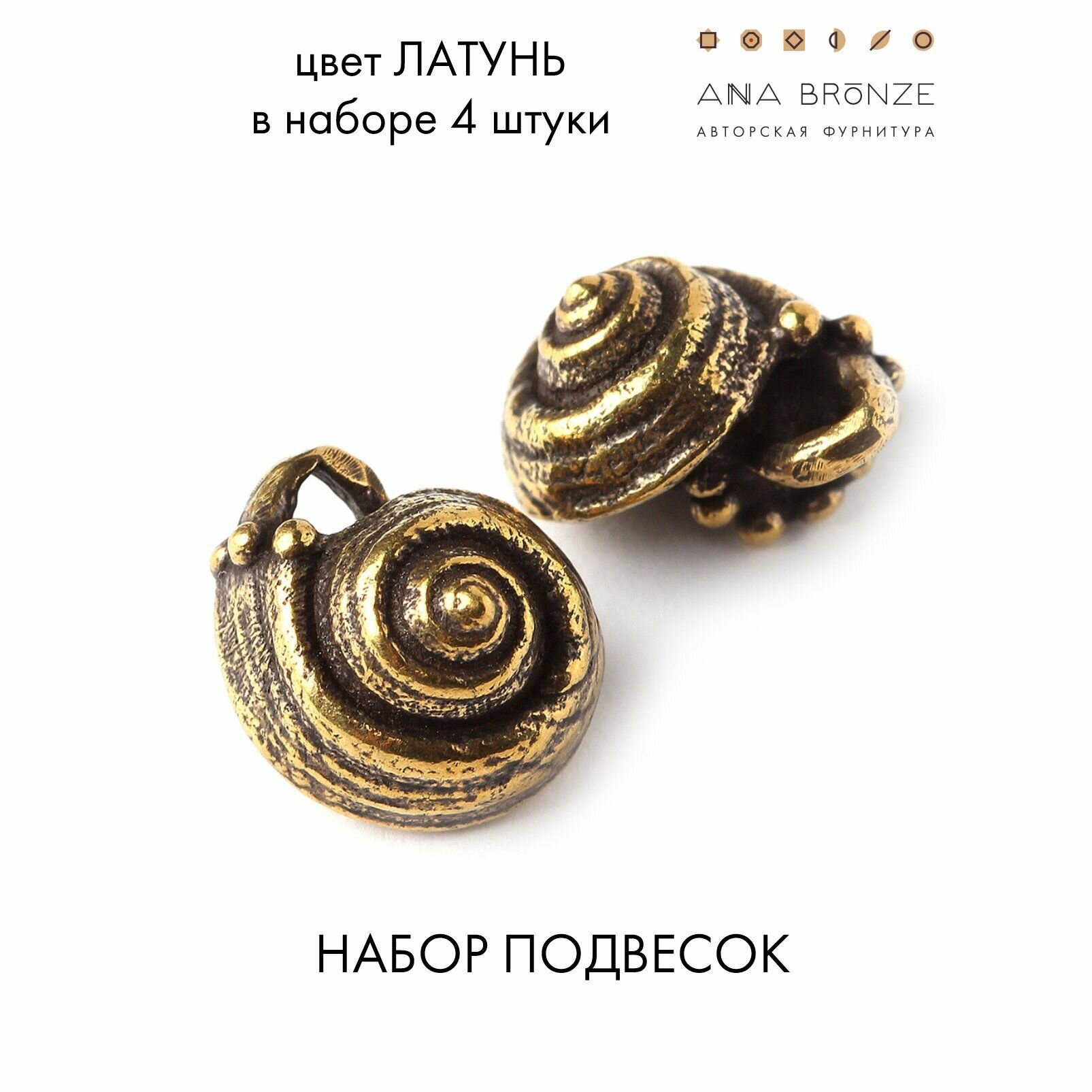 Подвеска морская ракушка фурнитура для украшений л0608(4), набор 4 штуки