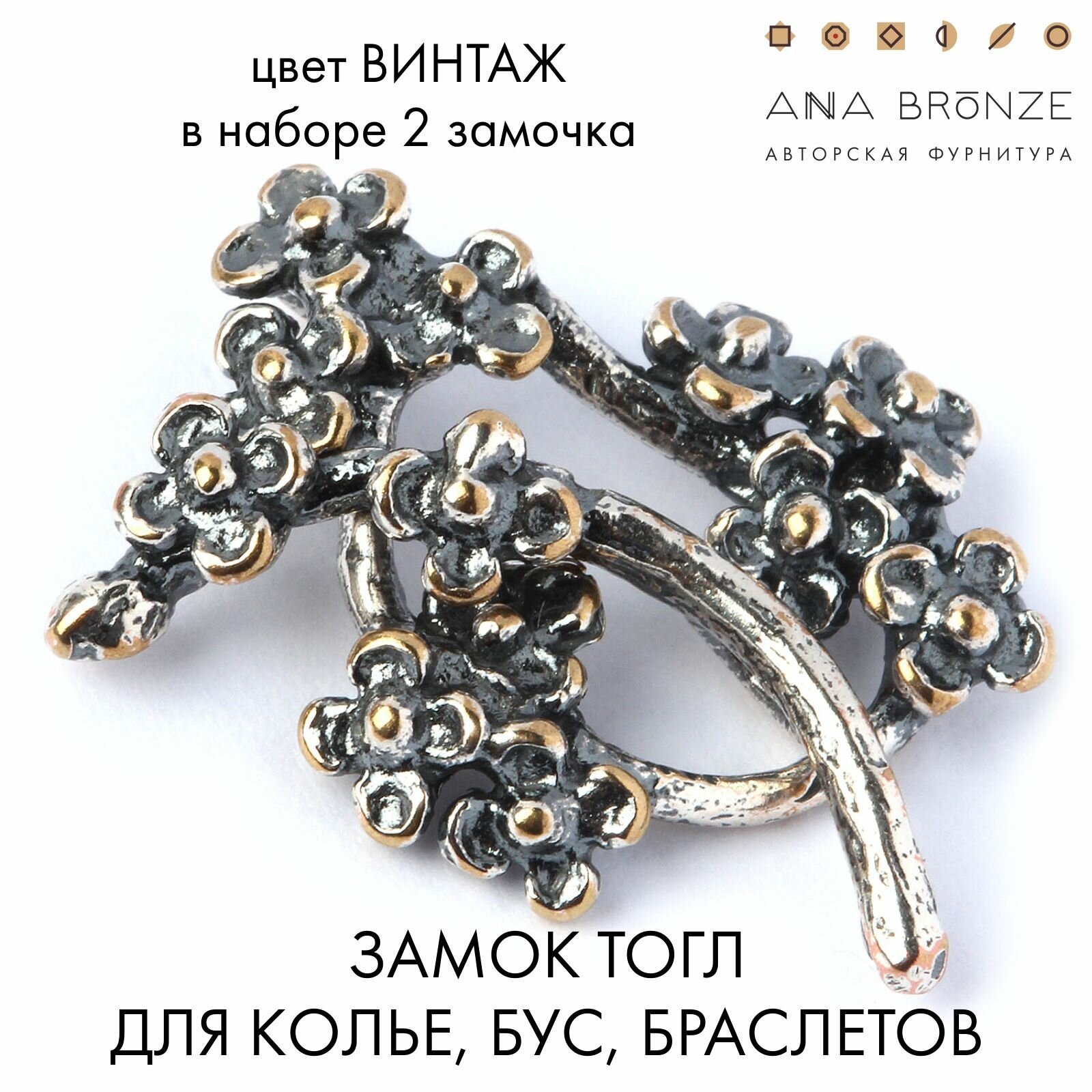 Замочек тоггл авторская фурнитура для бижутерии в4712(2) от Anna Bronze
