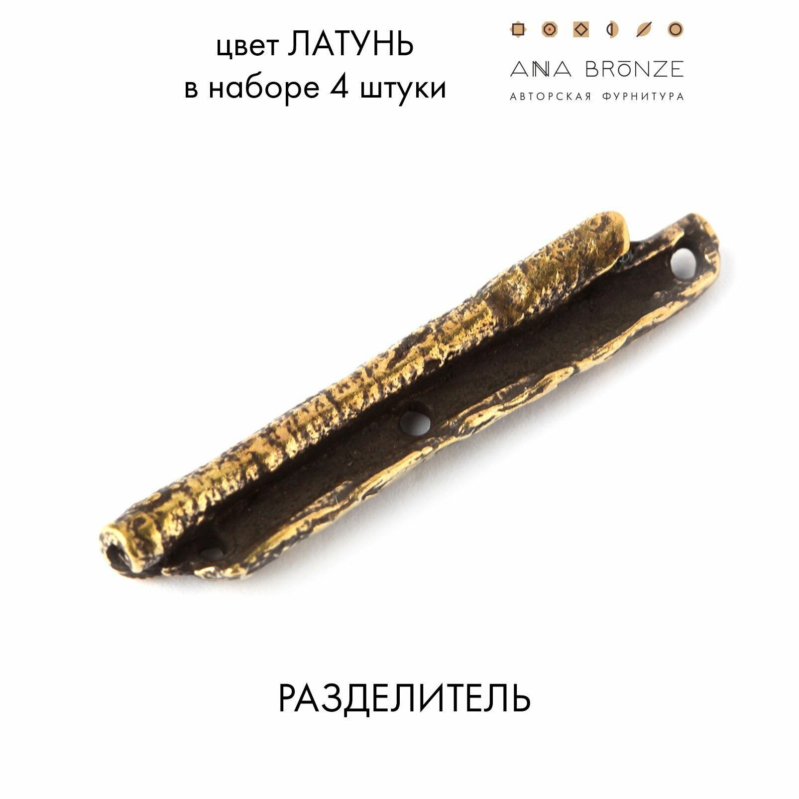 Разделитель, набор 4 штуки л1515(4), авторская фурнитура для украшений