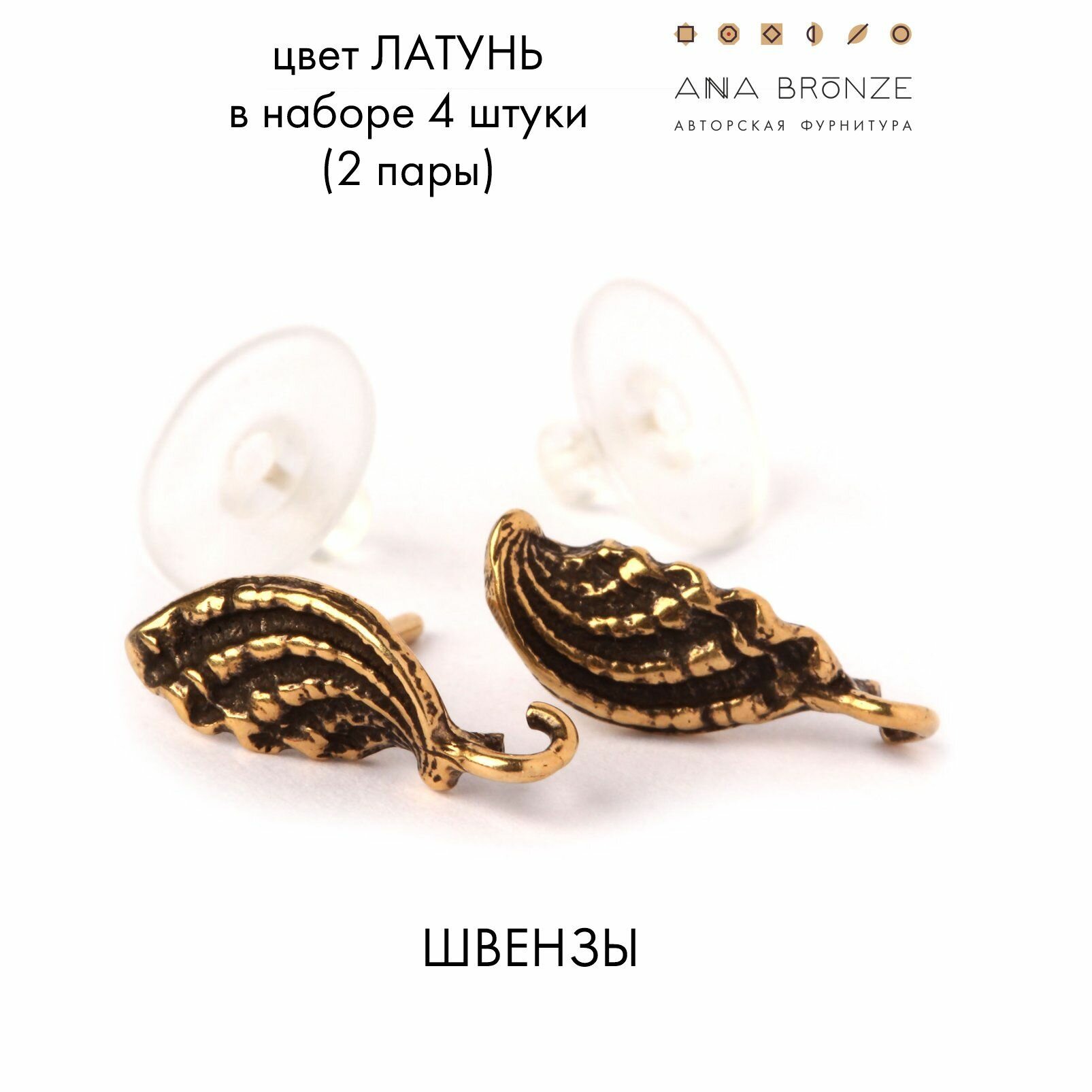 Швензы пусеты авторская фурнитура для украшений Anna Bronze л0431(4)