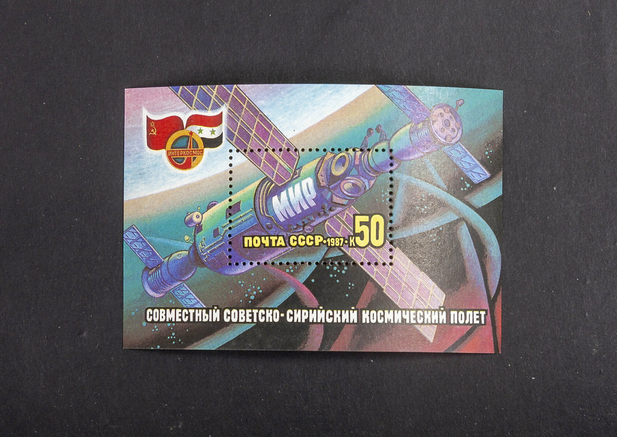 СССР 1987 Совместный советско-сирийский космический полет. СоюзТМ-3. Блок.