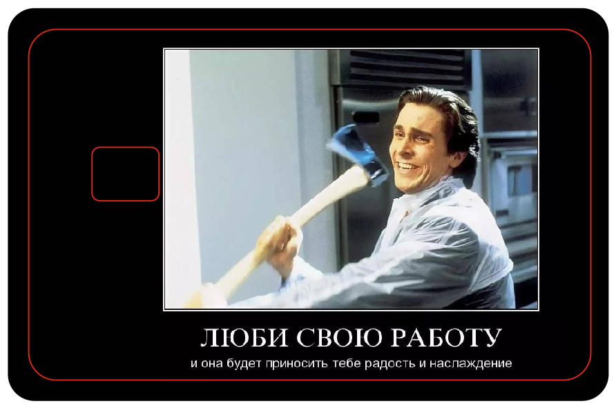 Наклейка на банковскую карту, работа приносит счастье