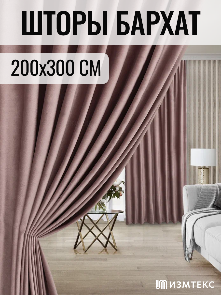 Комплект штор 2 шт. Измтекс бархат 200х300 см, цвет розовый, на шторной ленте