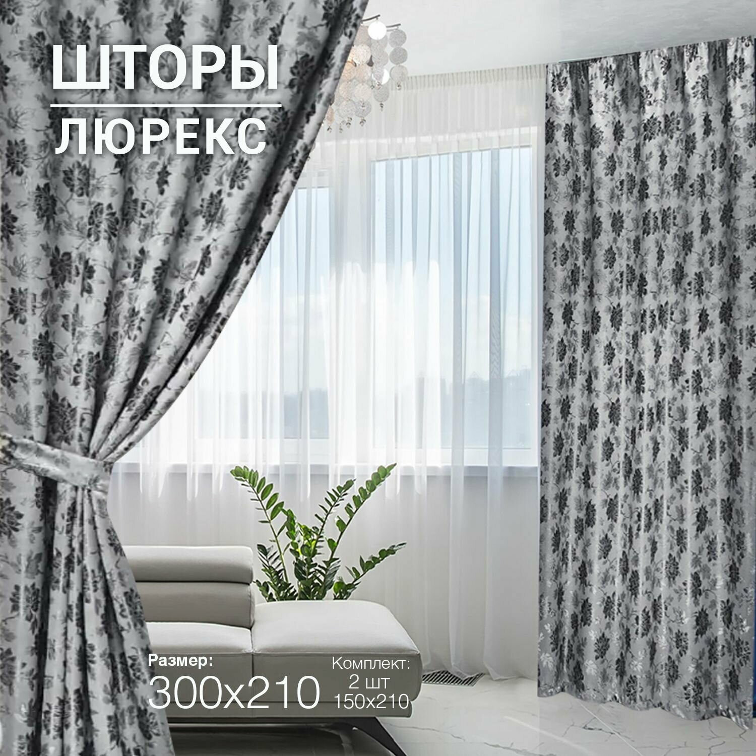 Комплект готовых штор из 2 полотен для спальни и комнаты ширина 300 см высота 210 см; шторы кухонные; ночные занавески